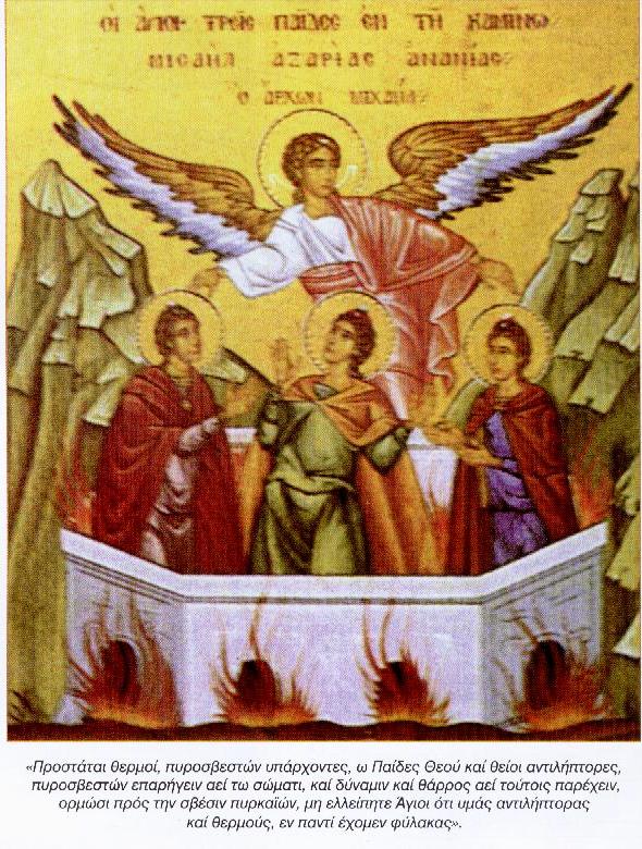 17 Δεκεμβρίου, μνήμη του προφήτου Δανιήλ, των τριών παίδων: Συναξάριον ...