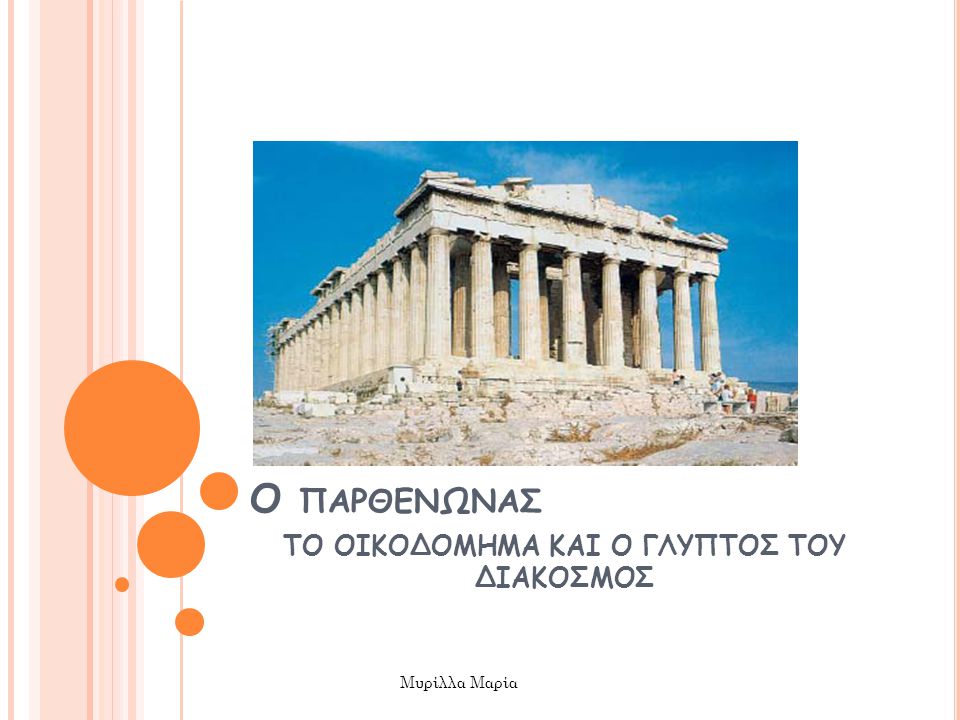 Πως χτίστηκε ο Παρθενώνας! | ΟΡΘΟΔΟΞΗ ΠΟΡΕΙΑ – orp.gr
