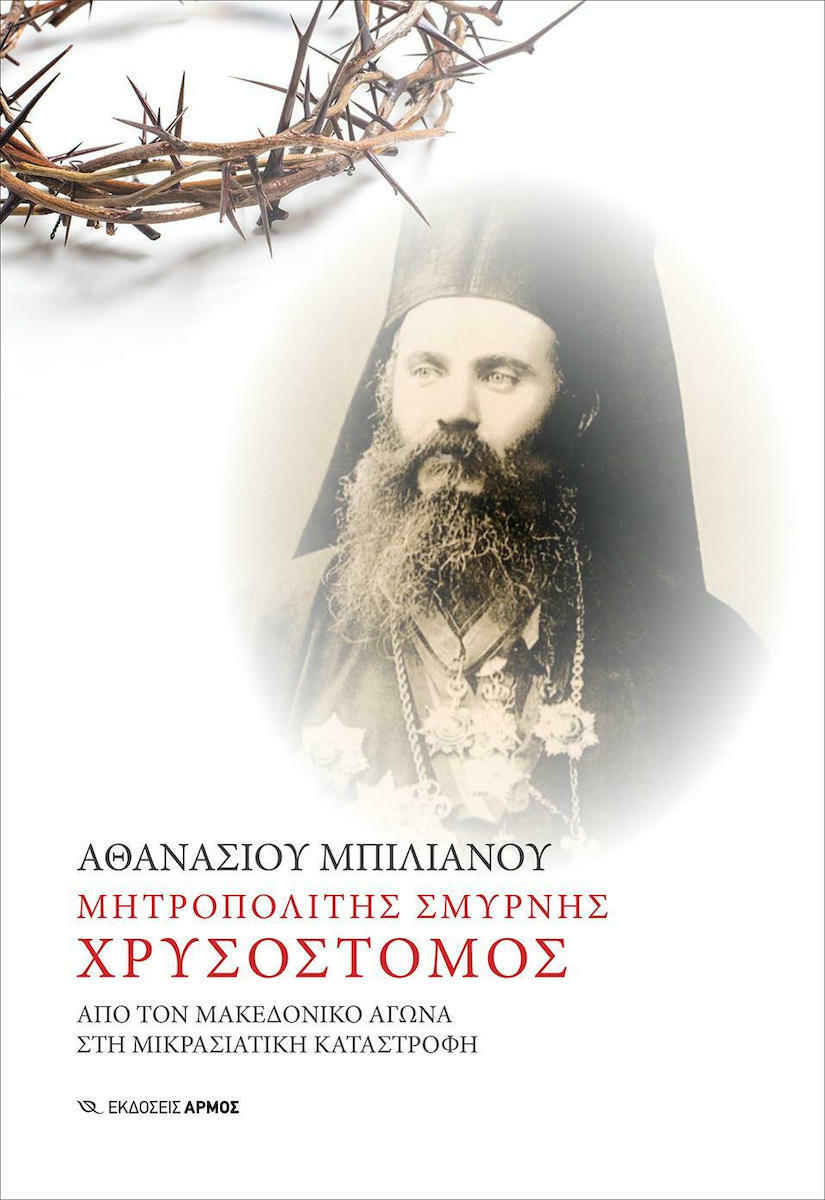 Ο ΄΄Αγιος Χρυσόστομος Σμύρνης στη Θεσσαλονίκη (Γ’) – Αθανασίου ...