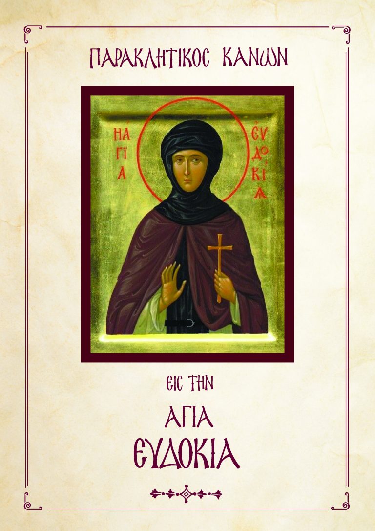 ΠΑΡΑΚΛΗΤΙΚΟΣ ΚΑΝΩΝ ΕΙΣ ΤΗΝ ΑΓΙΑ ΕΥΔΟΚΙΑ | ΟΡΘΟΔΟΞΗ ΠΟΡΕΙΑ – orp.gr