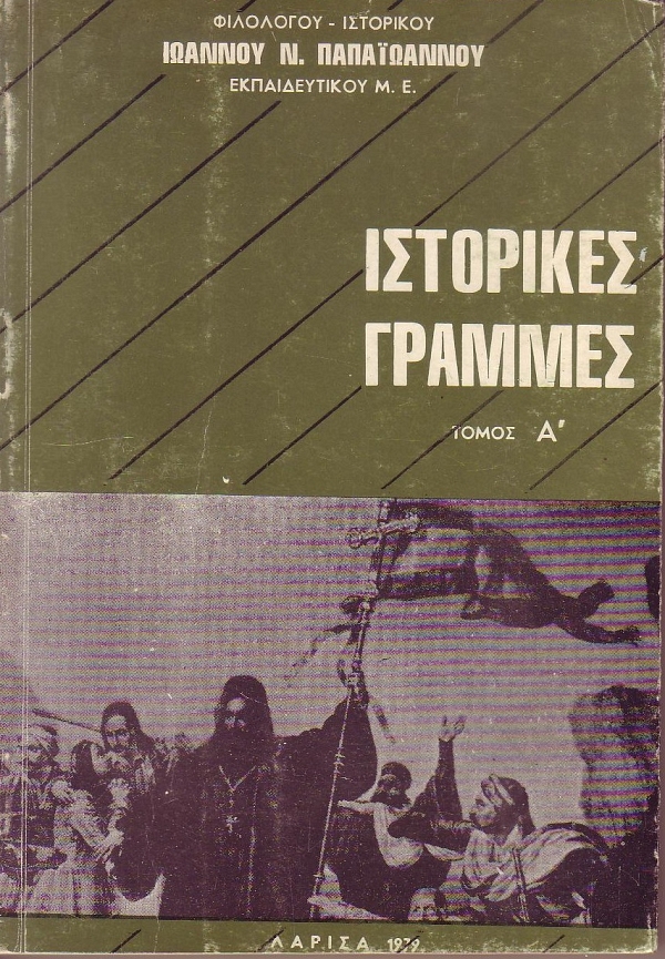 Αμφισβητείται η δυνατότητα γνώσεως της αληθινής ιστορίας; Ποιοί και πώς ...