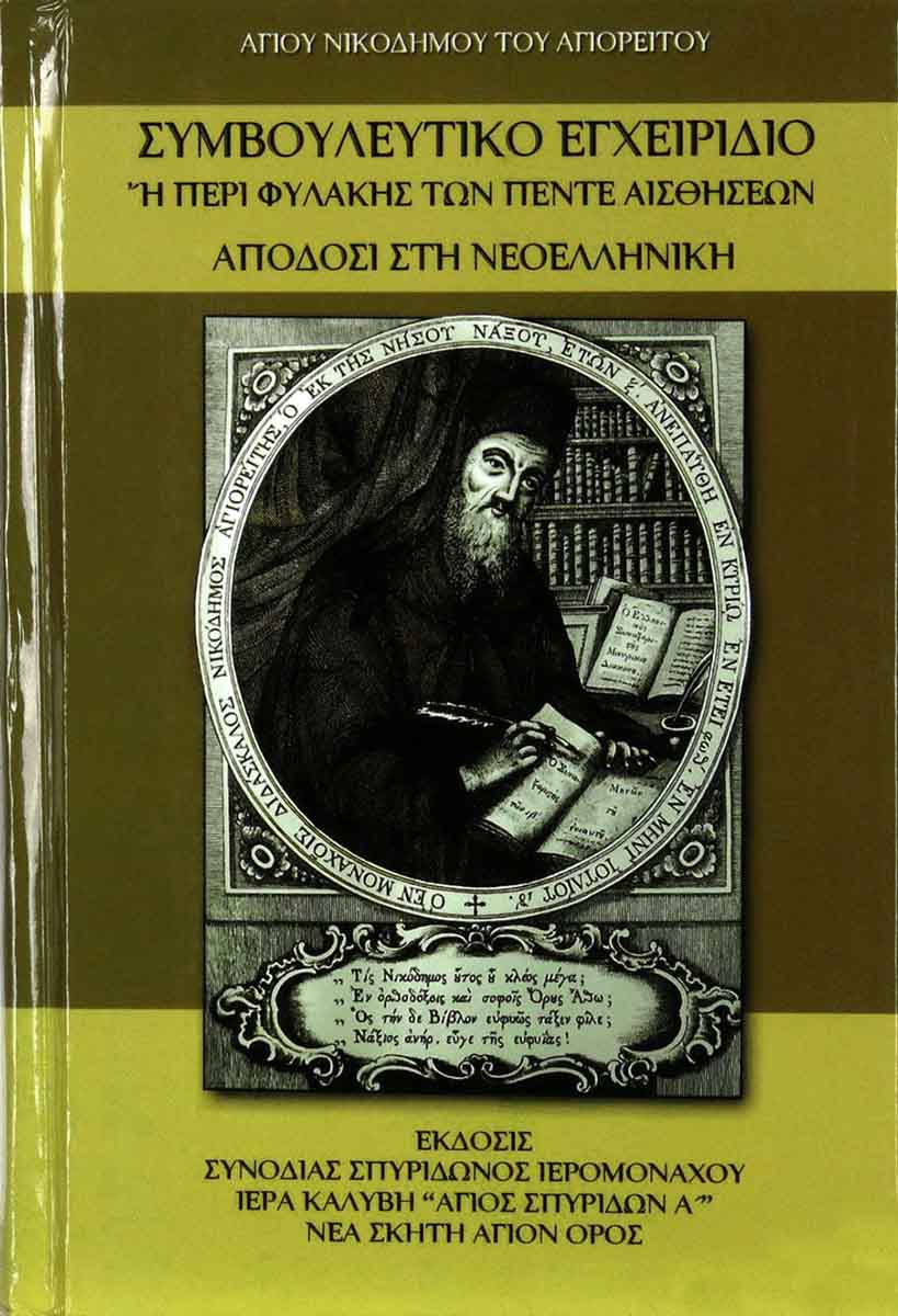 Η προφύλαξη του νου και της καρδιάς – Αγίου Νικοδήμου του Αγιορείτου ...